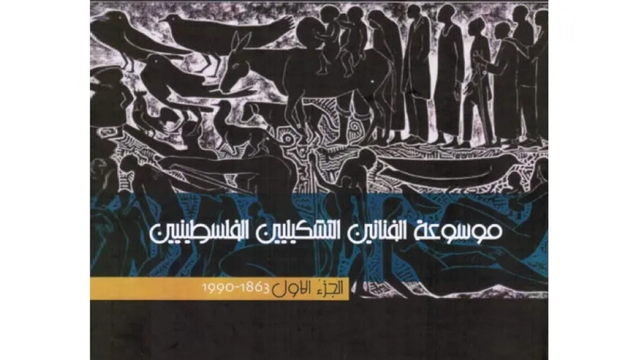 “الفنانين التشكيليين الفلسطينيين” موسوعة لحماية الذاكرة وصون التراث ...