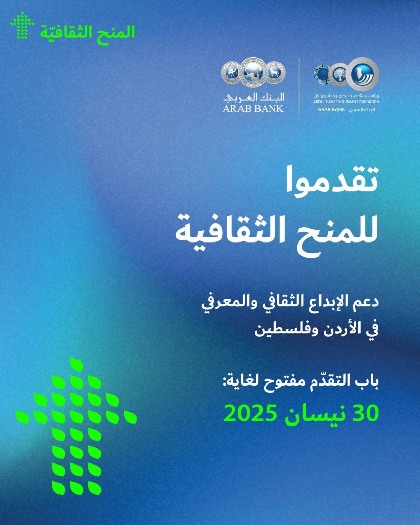 “شومان” تفتح باب التقدم لبرنامج المنح الثقافية – وكالة عجلون الإخبارية